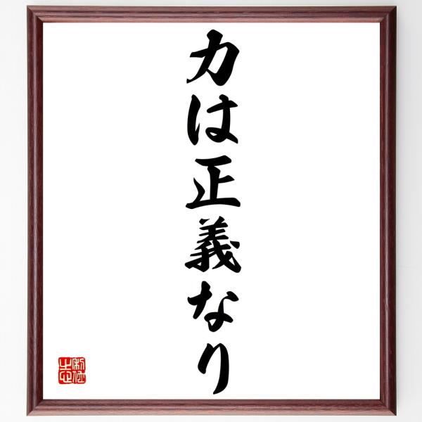 名言「力は正義なり」を、千言堂の専属書道家が気持ちを込めて手書き直筆いたします。この言葉（ひとこと）は名言集や本・書籍などで紹介されることも多く、座右の銘にされている方も多いようです。ぜひ、ご自宅の玄関、リビング、部屋、書斎、またビジネスを...