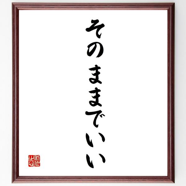 名言「そのままでいい」を、千言堂の専属書道家が気持ちを込めて手書き直筆いたします。この言葉（ひとこと）は名言集や本・書籍などで紹介されることも多く、座右の銘にされている方も多いようです。ぜひ、ご自宅の玄関、リビング、部屋、書斎、またビジネス...