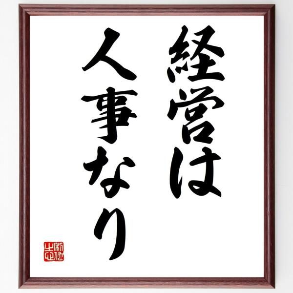 名言「経営は人事なり」を、千言堂の専属書道家が気持ちを込めて手書き直筆いたします。この言葉（ひとこと）は名言集や本・書籍などで紹介されることも多く、座右の銘にされている方も多いようです。ぜひ、ご自宅の玄関、リビング、部屋、書斎、またビジネス...