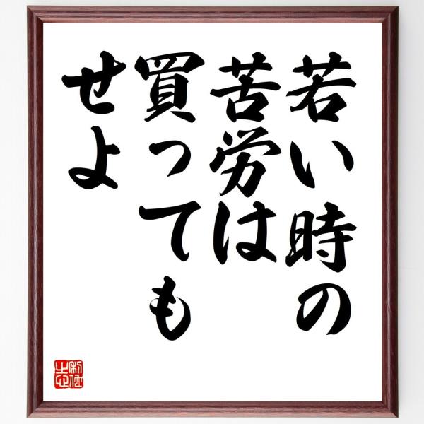 当店の専属書家が一枚の色紙に、墨と筆だけで書き上げます。プリント印刷では出せない、墨の濃淡、筆の勢い、紙に染み込む「生きた文字」を、額に入れてお届けします。【こんな方におすすめです】■自分自身の座右の銘として、書斎やリビングに飾りたい方■職...