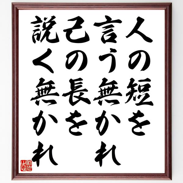 名言「人の短を言う無かれ、己の長を説く無かれ」を、千言堂の専属書道家が気持ちを込めて手書き直筆いたします。この言葉（ひとこと）は名言集や本・書籍などで紹介されることも多く、座右の銘にされている方も多いようです。ぜひ、ご自宅の玄関、リビング、...