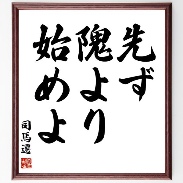司馬遷の名言「先ず、隗より始めよ」を、千言堂の専属書道家が気持ちを込めて手書き直筆いたします。この言葉（ひとこと）は名言集や本・書籍などで紹介されることも多く、座右の銘にされている方も多いようです。ぜひ、ご自宅の玄関、リビング、部屋、書斎、...
