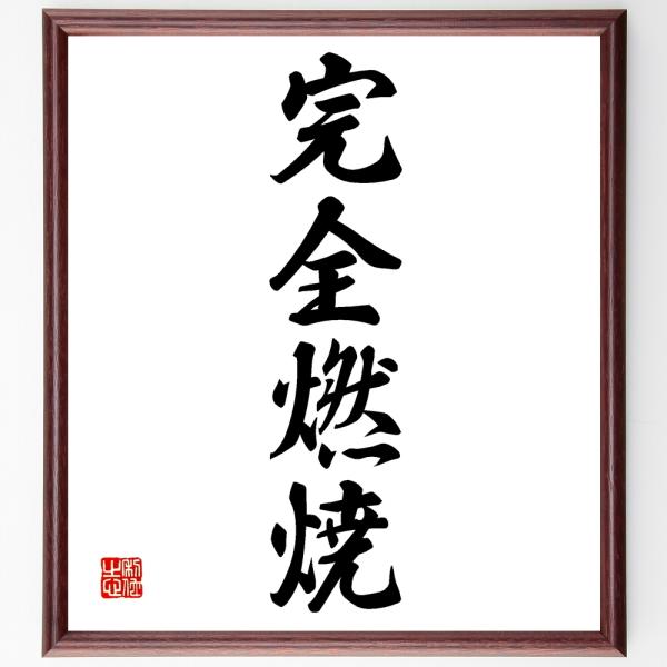 四字熟語「完全燃焼」を、千言堂の専属書道家が気持ちを込めて手書き直筆いたします。この言葉（ひとこと）は名言集や本・書籍などで紹介されることも多く、座右の銘にされている方も多いようです。ぜひ、ご自宅の玄関、リビング、部屋、書斎、またビジネスを...