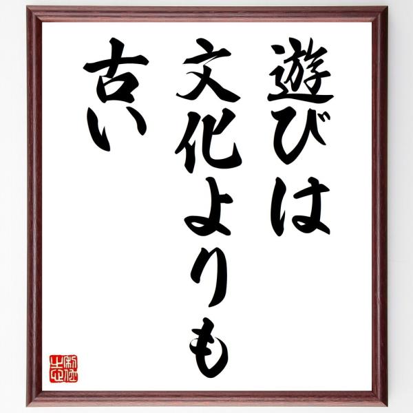 名言「遊びは文化よりも古い」を、千言堂の専属書道家が気持ちを込めて手書き直筆いたします。この言葉（ひとこと）は名言集や本・書籍などで紹介されることも多く、座右の銘にされている方も多いようです。ぜひ、ご自宅の玄関、リビング、部屋、書斎、またビ...