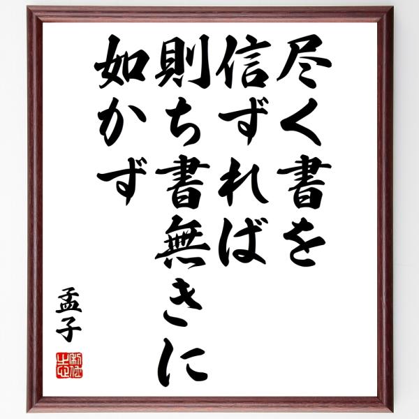当店の専属書家が一枚の色紙に、墨と筆だけで書き上げます。プリント印刷では出せない、墨の濃淡、筆の勢い、紙に染み込む「生きた文字」を、額に入れてお届けします。【こんな方におすすめです】■自分自身の座右の銘として、書斎やリビングに飾りたい方■職...