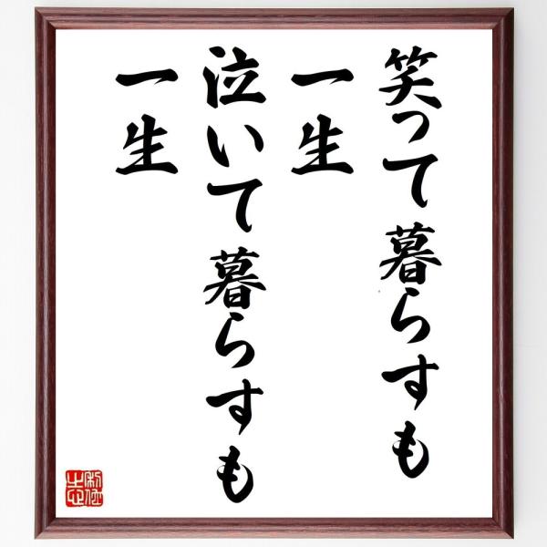 名言「笑って暮らすも一生、泣いて暮らすも一生」を、千言堂の専属書道家が気持ちを込めて手書き直筆いたします。この言葉（ひとこと）は名言集や本・書籍などで紹介されることも多く、座右の銘にされている方も多いようです。ぜひ、ご自宅の玄関、リビング、...