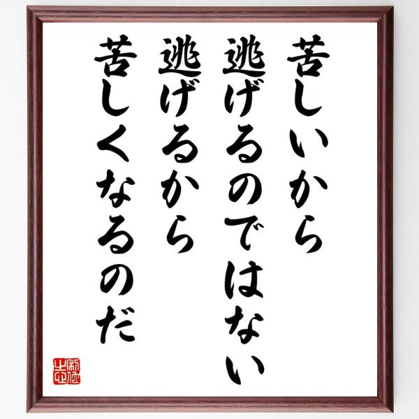 当店の専属書家が一枚の色紙に、墨と筆だけで書き上げます。プリント印刷では出せない、墨の濃淡、筆の勢い、紙に染み込む「生きた文字」を、額に入れてお届けします。【こんな方におすすめです】■自分自身の座右の銘として、書斎やリビングに飾りたい方■職...