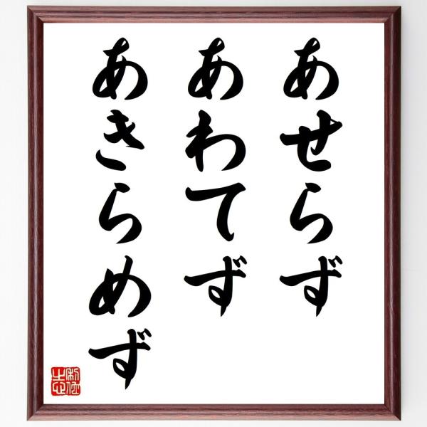 名言「あせらず、あわてず、あきらめず」を、千言堂の専属書道家が気持ちを込めて手書き直筆いたします。この言葉（ひとこと）は名言集や本・書籍などで紹介されることも多く、座右の銘にされている方も多いようです。ぜひ、ご自宅の玄関、リビング、部屋、書...