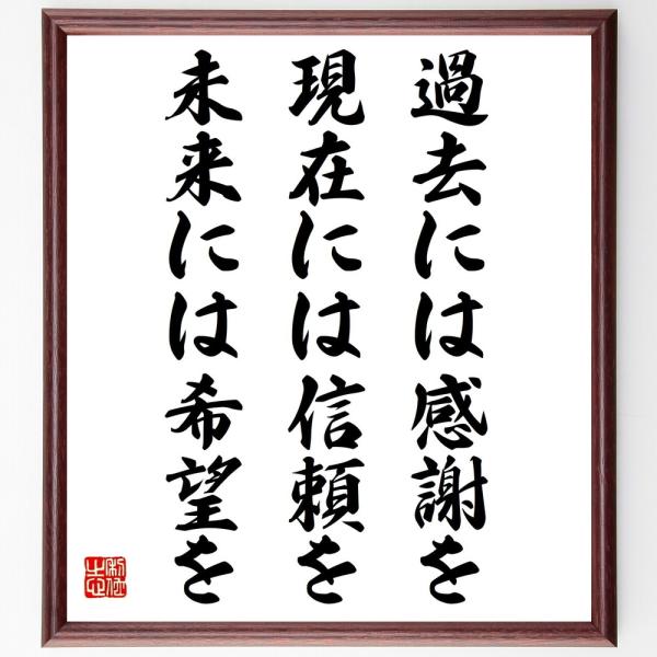 名言「過去には感謝を、現在には信頼を、未来には希望を」を、千言堂の専属書道家が気持ちを込めて手書き直筆いたします。この言葉（ひとこと）は名言集や本・書籍などで紹介されることも多く、座右の銘にされている方も多いようです。ぜひ、ご自宅の玄関、リ...