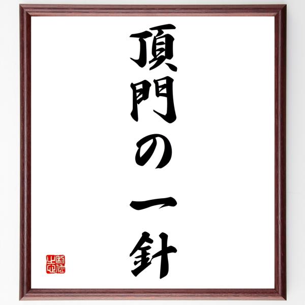 名言「頂門の一針」を、千言堂の専属書道家が気持ちを込めて手書き直筆いたします。この言葉（ひとこと）は名言集や本・書籍などで紹介されることも多く、座右の銘にされている方も多いようです。ぜひ、ご自宅の玄関、リビング、部屋、書斎、またビジネスを営...