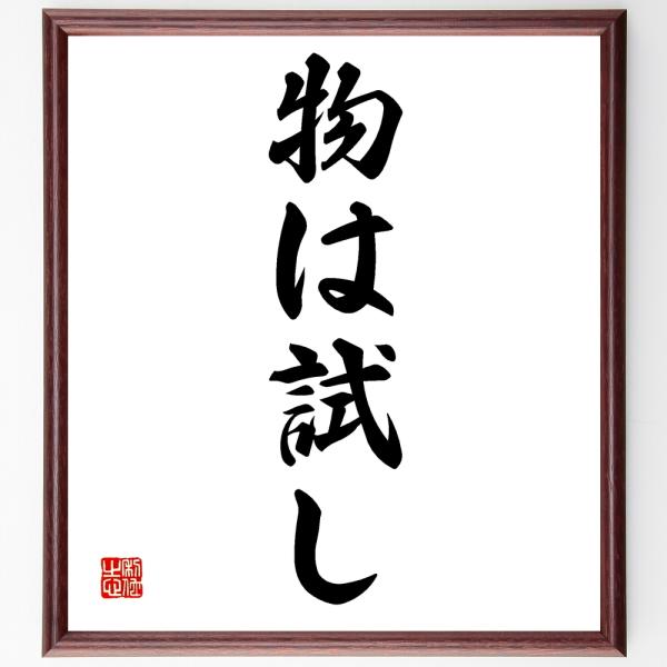 名言「物は試し」を、千言堂の専属書道家が気持ちを込めて手書き直筆いたします。この言葉（ひとこと）は名言集や本・書籍などで紹介されることも多く、座右の銘にされている方も多いようです。ぜひ、ご自宅の玄関、リビング、部屋、書斎、またビジネスを営む...