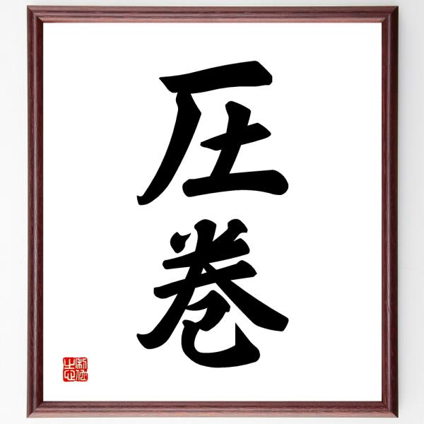 二字熟語「圧巻」を、千言堂の専属書道家が気持ちを込めて手書き直筆いたします。この言葉（ひとこと）は名言集や本・書籍などで紹介されることも多く、座右の銘にされている方も多いようです。ぜひ、ご自宅の玄関、リビング、部屋、書斎、またビジネスを営む...
