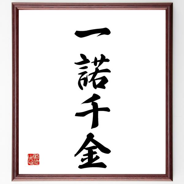 四字熟語「一諾千金」を、千言堂の専属書道家が気持ちを込めて手書き直筆いたします。この言葉（ひとこと）は名言集や本・書籍などで紹介されることも多く、座右の銘にされている方も多いようです。ぜひ、ご自宅の玄関、リビング、部屋、書斎、またビジネスを...