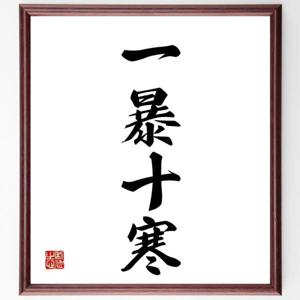 四字熟語「一暴十寒」を、千言堂の専属書道家が気持ちを込めて手書き直筆いたします。この言葉（ひとこと）は名言集や本・書籍などで紹介されることも多く、座右の銘にされている方も多いようです。ぜひ、ご自宅の玄関、リビング、部屋、書斎、またビジネスを...