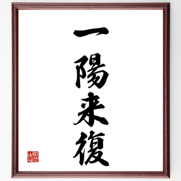 四字熟語「一陽来復」を、千言堂の専属書道家が気持ちを込めて手書き直筆いたします。この言葉（ひとこと）は名言集や本・書籍などで紹介されることも多く、座右の銘にされている方も多いようです。ぜひ、ご自宅の玄関、リビング、部屋、書斎、またビジネスを...