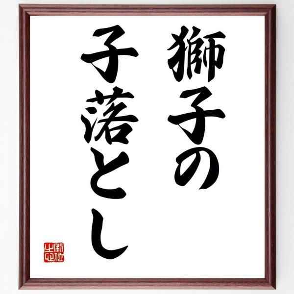 名言「獅子の子落とし」を、千言堂の専属書道家が気持ちを込めて手書き直筆いたします。この言葉（ひとこと）は名言集や本・書籍などで紹介されることも多く、座右の銘にされている方も多いようです。ぜひ、ご自宅の玄関、リビング、部屋、書斎、またビジネス...