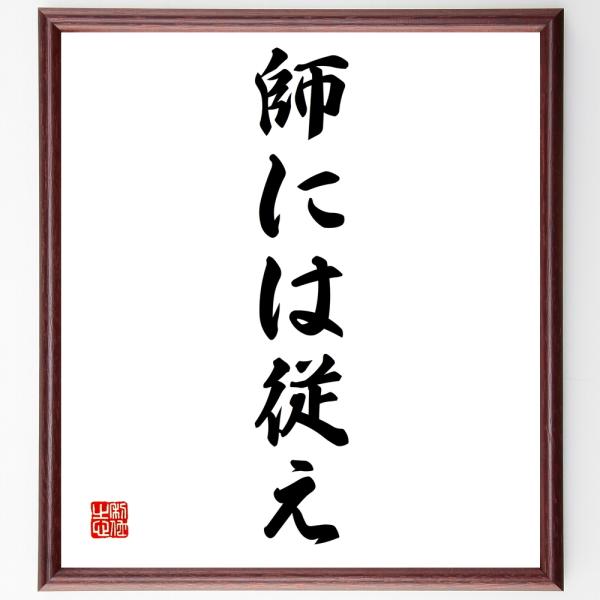 名言「師には従え」を、千言堂の専属書道家が気持ちを込めて手書き直筆いたします。この言葉（ひとこと）は名言集や本・書籍などで紹介されることも多く、座右の銘にされている方も多いようです。ぜひ、ご自宅の玄関、リビング、部屋、書斎、またビジネスを営...