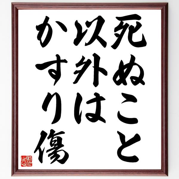 当店の専属書家が一枚の色紙に、墨と筆だけで書き上げます。プリント印刷では出せない、墨の濃淡、筆の勢い、紙に染み込む「生きた文字」を、額に入れてお届けします。【こんな方におすすめです】■自分自身の座右の銘として、書斎やリビングに飾りたい方■職...