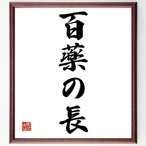 名言「百薬の長」を、千言堂の専属書道家が気持ちを込めて手書き直筆いたします。この言葉（ひとこと）は名言集や本・書籍などで紹介されることも多く、座右の銘にされている方も多いようです。ぜひ、ご自宅の玄関、リビング、部屋、書斎、またビジネスを営む...