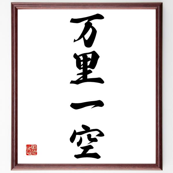 四字熟語「万里一空」を、千言堂の専属書道家が気持ちを込めて手書き直筆いたします。この言葉（ひとこと）は名言集や本・書籍などで紹介されることも多く、座右の銘にされている方も多いようです。ぜひ、ご自宅の玄関、リビング、部屋、書斎、またビジネスを...