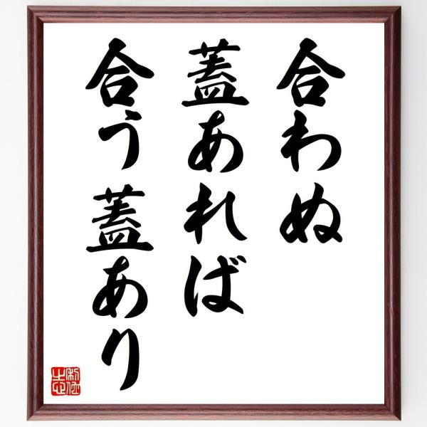 名言「合わぬ蓋あれば合う蓋あり」を、千言堂の専属書道家が気持ちを込めて手書き直筆いたします。この言葉（ひとこと）は名言集や本・書籍などで紹介されることも多く、座右の銘にされている方も多いようです。ぜひ、ご自宅の玄関、リビング、部屋、書斎、ま...