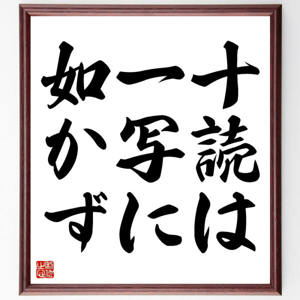 名言「十読は一写に如かず」を、千言堂の専属書道家が気持ちを込めて手書き直筆いたします。この言葉（ひとこと）は名言集や本・書籍などで紹介されることも多く、座右の銘にされている方も多いようです。ぜひ、ご自宅の玄関、リビング、部屋、書斎、またビジ...
