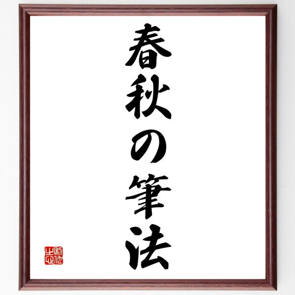 名言「春秋の筆法」を、千言堂の専属書道家が気持ちを込めて手書き直筆いたします。この言葉（ひとこと）は名言集や本・書籍などで紹介されることも多く、座右の銘にされている方も多いようです。ぜひ、ご自宅の玄関、リビング、部屋、書斎、またビジネスを営...