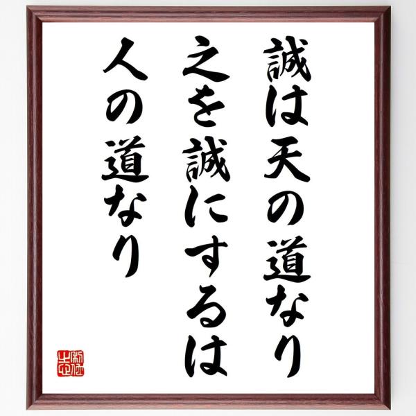 名言「誠は天の道なり、之を誠にするは人の道なり」を、千言堂の専属書道家が気持ちを込めて手書き直筆いたします。この言葉（ひとこと）は名言集や本・書籍などで紹介されることも多く、座右の銘にされている方も多いようです。ぜひ、ご自宅の玄関、リビング...