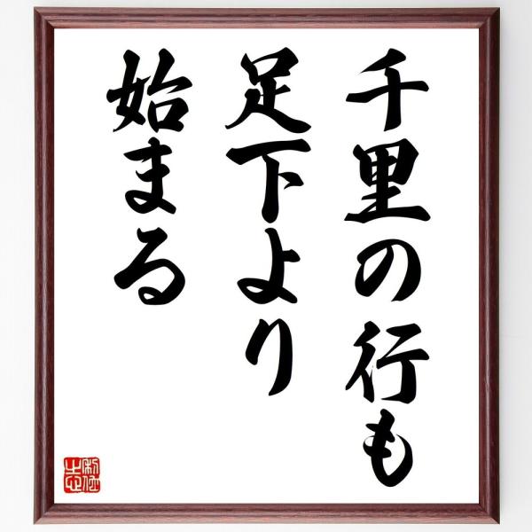名言「千里の行も足下より始まる」を、千言堂の専属書道家が気持ちを込めて手書き直筆いたします。この言葉（ひとこと）は名言集や本・書籍などで紹介されることも多く、座右の銘にされている方も多いようです。ぜひ、ご自宅の玄関、リビング、部屋、書斎、ま...