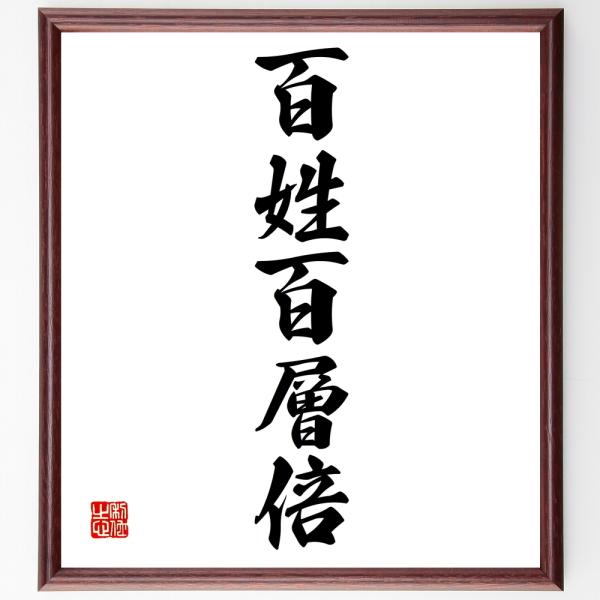 名言「百姓百層倍」を、千言堂の専属書道家が気持ちを込めて手書き直筆いたします。この言葉（ひとこと）は名言集や本・書籍などで紹介されることも多く、座右の銘にされている方も多いようです。ぜひ、ご自宅の玄関、リビング、部屋、書斎、またビジネスを営...