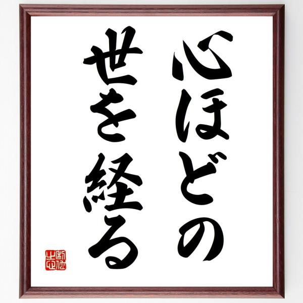 名言「心ほどの世を経る」を、千言堂の専属書道家が気持ちを込めて手書き直筆いたします。この言葉（ひとこと）は名言集や本・書籍などで紹介されることも多く、座右の銘にされている方も多いようです。ぜひ、ご自宅の玄関、リビング、部屋、書斎、またビジネ...