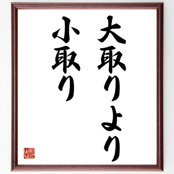 名言「大取りより小取り」を、千言堂の専属書道家が気持ちを込めて手書き直筆いたします。この言葉（ひとこと）は名言集や本・書籍などで紹介されることも多く、座右の銘にされている方も多いようです。ぜひ、ご自宅の玄関、リビング、部屋、書斎、またビジネ...