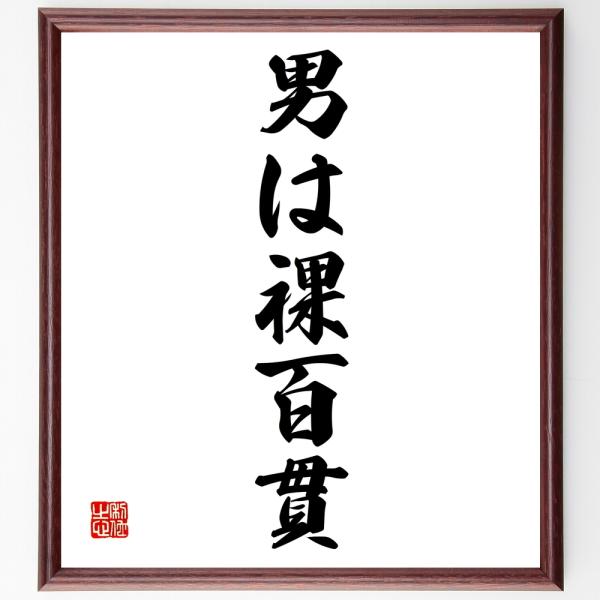 名言「男は裸百貫」を、千言堂の専属書道家が気持ちを込めて手書き直筆いたします。この言葉（ひとこと）は名言集や本・書籍などで紹介されることも多く、座右の銘にされている方も多いようです。ぜひ、ご自宅の玄関、リビング、部屋、書斎、またビジネスを営...