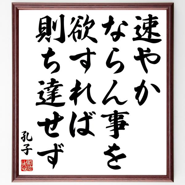 孔子の名言「速やかならん事を欲すれば則ち達せず」を、千言堂の専属書道家が気持ちを込めて手書き直筆いたします。この言葉（ひとこと）は名言集や本・書籍などで紹介されることも多く、座右の銘にされている方も多いようです。ぜひ、ご自宅の玄関、リビング...