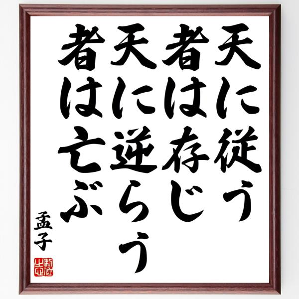 孟子の名言「天に従う者は存じ、天に逆らう者は亡ぶ」を、千言堂の専属書道家が気持ちを込めて手書き直筆いたします。この言葉（ひとこと）は名言集や本・書籍などで紹介されることも多く、座右の銘にされている方も多いようです。ぜひ、ご自宅の玄関、リビン...