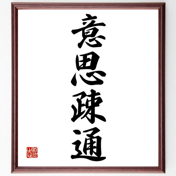 四字熟語「意思疎通」を、千言堂の専属書道家が気持ちを込めて手書き直筆いたします。この言葉（ひとこと）は名言集や本・書籍などで紹介されることも多く、座右の銘にされている方も多いようです。ぜひ、ご自宅の玄関、リビング、部屋、書斎、またビジネスを...
