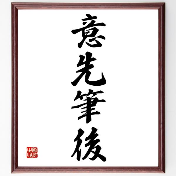 四字熟語「意先筆後」を、千言堂の専属書道家が気持ちを込めて手書き直筆いたします。この言葉（ひとこと）は名言集や本・書籍などで紹介されることも多く、座右の銘にされている方も多いようです。ぜひ、ご自宅の玄関、リビング、部屋、書斎、またビジネスを...