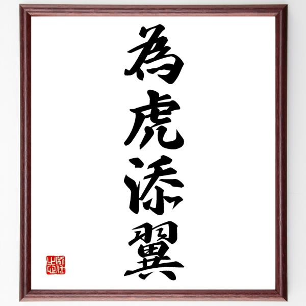四字熟語「為虎添翼」を、千言堂の専属書道家が気持ちを込めて手書き直筆いたします。この言葉（ひとこと）は名言集や本・書籍などで紹介されることも多く、座右の銘にされている方も多いようです。ぜひ、ご自宅の玄関、リビング、部屋、書斎、またビジネスを...