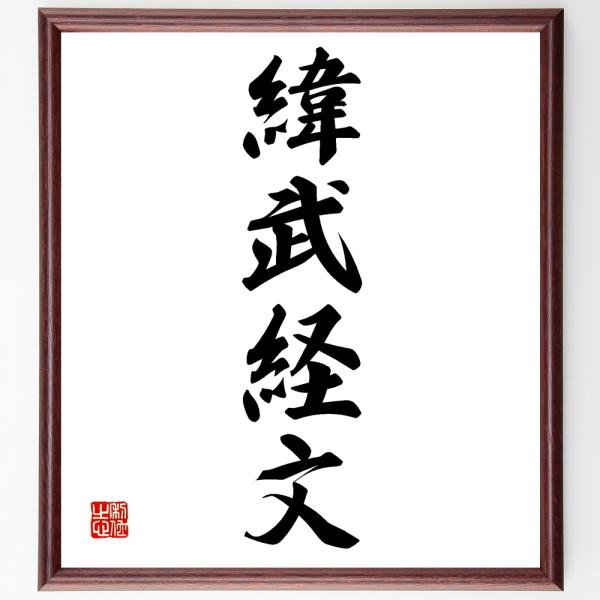 四字熟語「緯武経文」を、千言堂の専属書道家が気持ちを込めて手書き直筆いたします。この言葉（ひとこと）は名言集や本・書籍などで紹介されることも多く、座右の銘にされている方も多いようです。ぜひ、ご自宅の玄関、リビング、部屋、書斎、またビジネスを...