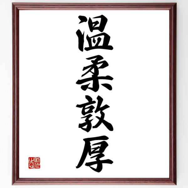 四字熟語「温柔敦厚」を、千言堂の専属書道家が気持ちを込めて手書き直筆いたします。この言葉（ひとこと）は名言集や本・書籍などで紹介されることも多く、座右の銘にされている方も多いようです。ぜひ、ご自宅の玄関、リビング、部屋、書斎、またビジネスを...