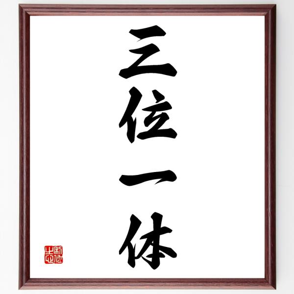 四字熟語「三位一体」を、千言堂の専属書道家が気持ちを込めて手書き直筆いたします。この言葉（ひとこと）は名言集や本・書籍などで紹介されることも多く、座右の銘にされている方も多いようです。ぜひ、ご自宅の玄関、リビング、部屋、書斎、またビジネスを...