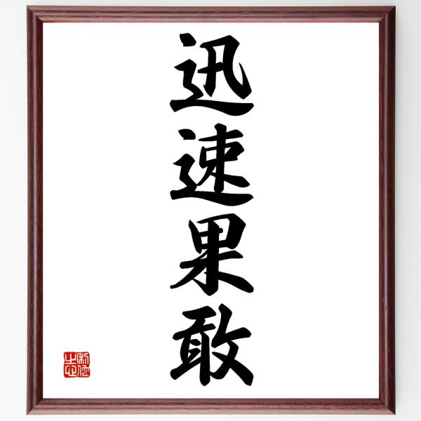 四字熟語「迅速果敢」を、千言堂の専属書道家が気持ちを込めて手書き直筆いたします。この言葉（ひとこと）は名言集や本・書籍などで紹介されることも多く、座右の銘にされている方も多いようです。ぜひ、ご自宅の玄関、リビング、部屋、書斎、またビジネスを...