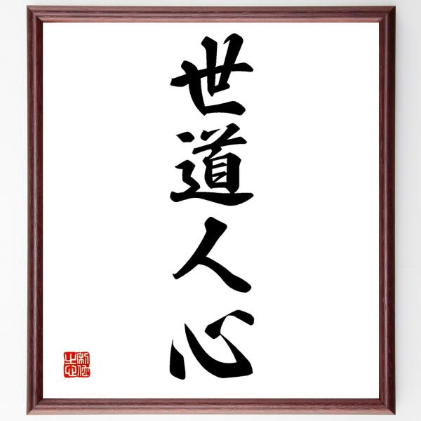 四字熟語「世道人心」を、千言堂の専属書道家が気持ちを込めて手書き直筆いたします。この言葉（ひとこと）は名言集や本・書籍などで紹介されることも多く、座右の銘にされている方も多いようです。ぜひ、ご自宅の玄関、リビング、部屋、書斎、またビジネスを...