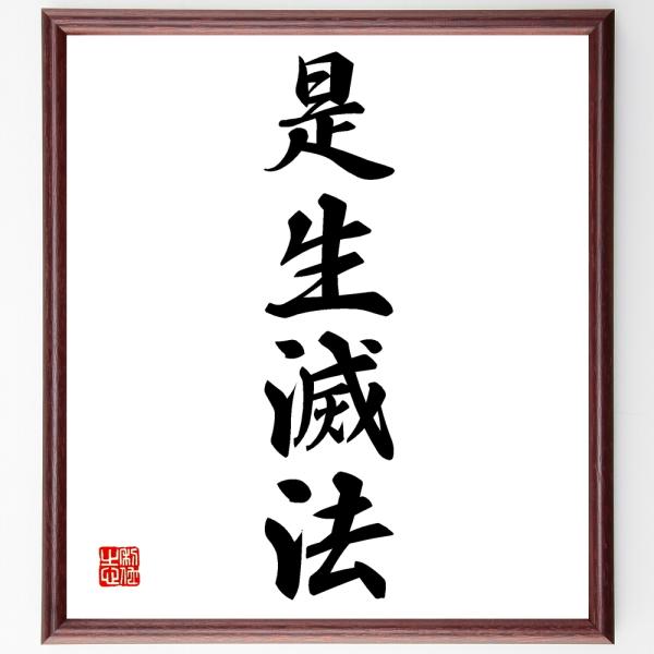 四字熟語「是生滅法」を、千言堂の専属書道家が気持ちを込めて手書き直筆いたします。この言葉（ひとこと）は名言集や本・書籍などで紹介されることも多く、座右の銘にされている方も多いようです。ぜひ、ご自宅の玄関、リビング、部屋、書斎、またビジネスを...