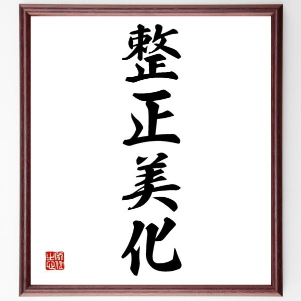 四字熟語「整正美化」を、千言堂の専属書道家が気持ちを込めて手書き直筆いたします。この言葉（ひとこと）は名言集や本・書籍などで紹介されることも多く、座右の銘にされている方も多いようです。ぜひ、ご自宅の玄関、リビング、部屋、書斎、またビジネスを...