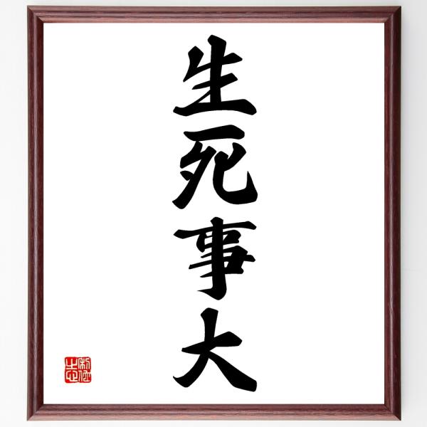 四字熟語「生死事大」を、千言堂の専属書道家が気持ちを込めて手書き直筆いたします。この言葉（ひとこと）は名言集や本・書籍などで紹介されることも多く、座右の銘にされている方も多いようです。ぜひ、ご自宅の玄関、リビング、部屋、書斎、またビジネスを...
