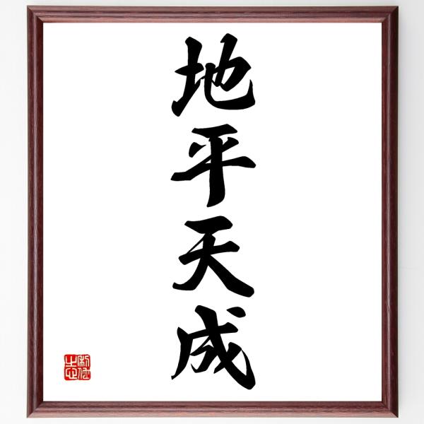 四字熟語「地平天成」を、千言堂の専属書道家が気持ちを込めて手書き直筆いたします。この言葉（ひとこと）は名言集や本・書籍などで紹介されることも多く、座右の銘にされている方も多いようです。ぜひ、ご自宅の玄関、リビング、部屋、書斎、またビジネスを...