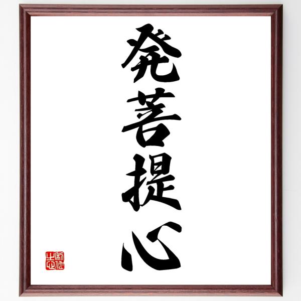 四字熟語「発菩提心」を、千言堂の専属書道家が気持ちを込めて手書き直筆いたします。この言葉（ひとこと）は名言集や本・書籍などで紹介されることも多く、座右の銘にされている方も多いようです。ぜひ、ご自宅の玄関、リビング、部屋、書斎、またビジネスを...