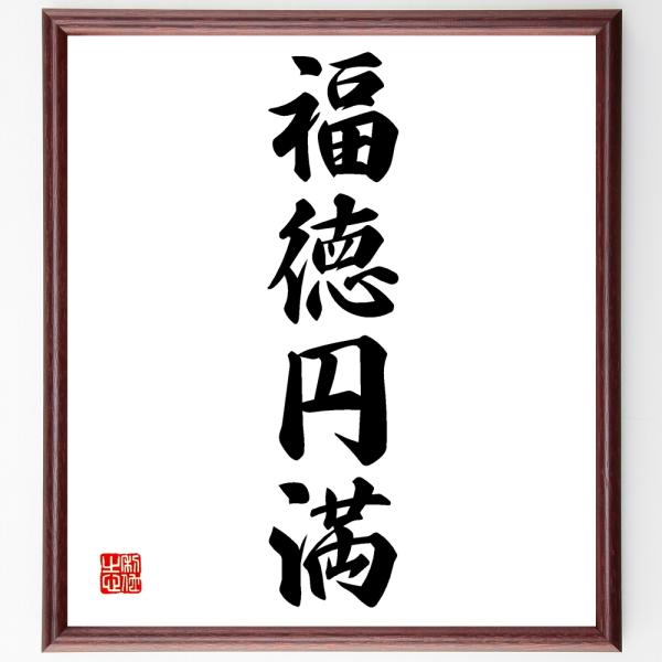 四字熟語「福徳円満」を、千言堂の専属書道家が気持ちを込めて手書き直筆いたします。この言葉（ひとこと）は名言集や本・書籍などで紹介されることも多く、座右の銘にされている方も多いようです。ぜひ、ご自宅の玄関、リビング、部屋、書斎、またビジネスを...