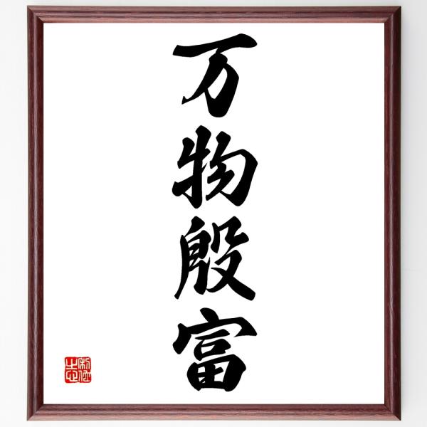 四字熟語「万物殷富」を、千言堂の専属書道家が気持ちを込めて手書き直筆いたします。この言葉（ひとこと）は名言集や本・書籍などで紹介されることも多く、座右の銘にされている方も多いようです。ぜひ、ご自宅の玄関、リビング、部屋、書斎、またビジネスを...